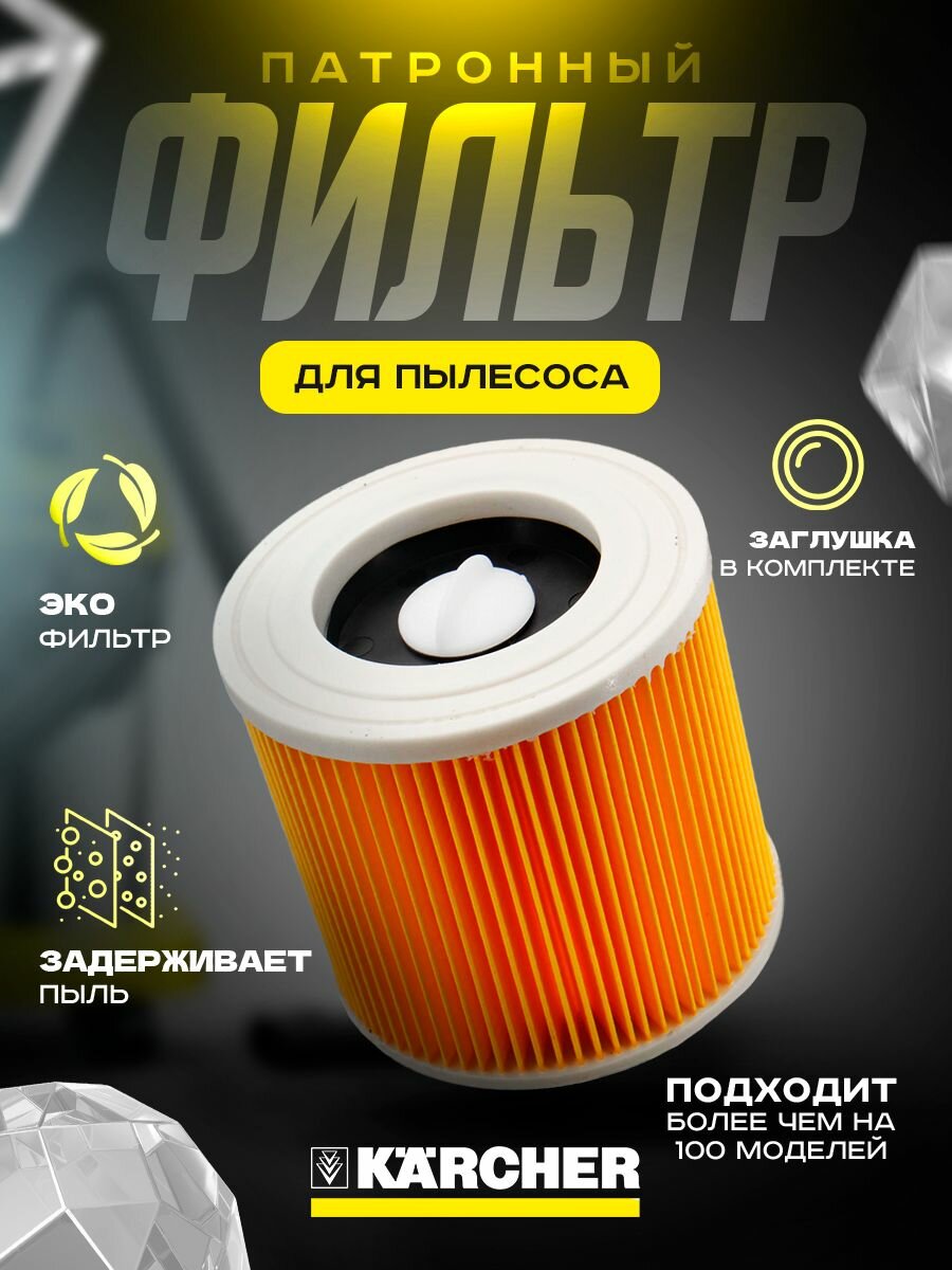 Фильтр для пылесоса Karcher WD2 WD3 SE6, SC4760, SC432A