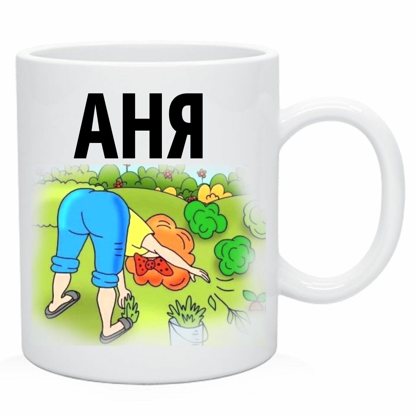 Кружка с именем на даче АНЯ