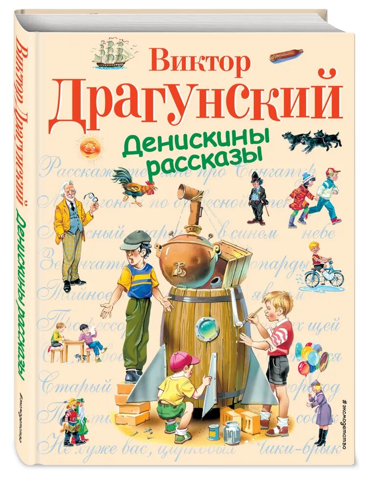 Драгунский Виктор. Денискины рассказы. Стихи и сказки для детей (подарочные издания)