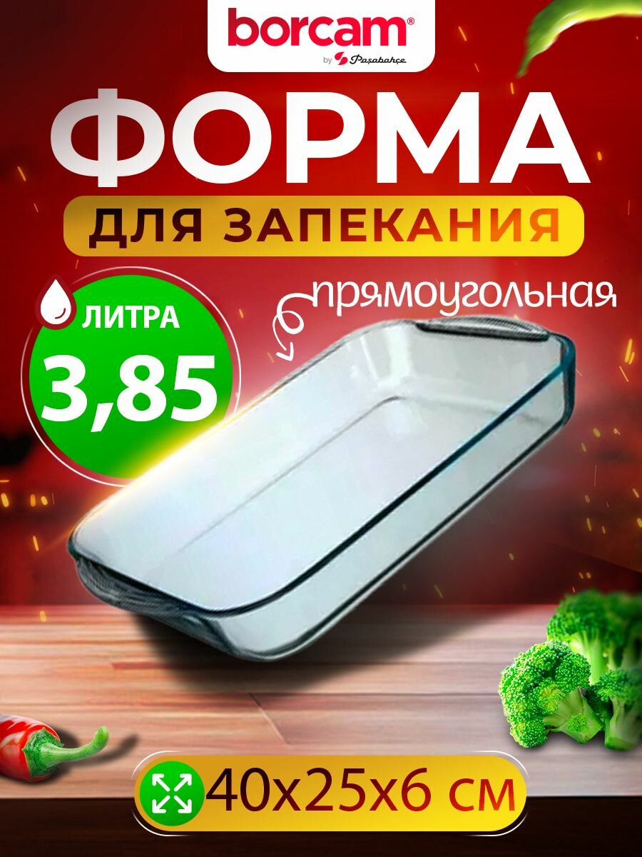 Форма прямоугольная стеклянная для запекания 3.85 л