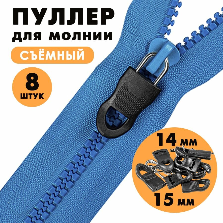 Набор пуллеров для молнии универсальный 8 шт. (14 мм х 4 шт, 15 мм х 4 шт.), черные