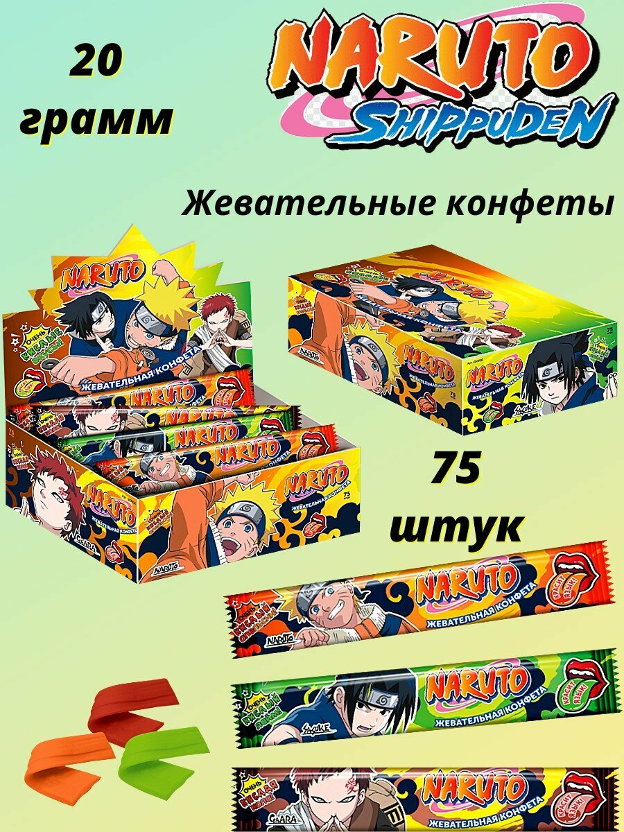 (U) Naruto Shippuden жевательная конфета кислая (кола, апельсин, лайм) 20г 75шт