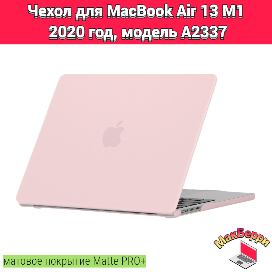 Чехол накладка кейс для Apple MacBook Air 13 M1 2020 год модель A2337 покрытие матовый Matte Soft Touch PRO+ (роза)