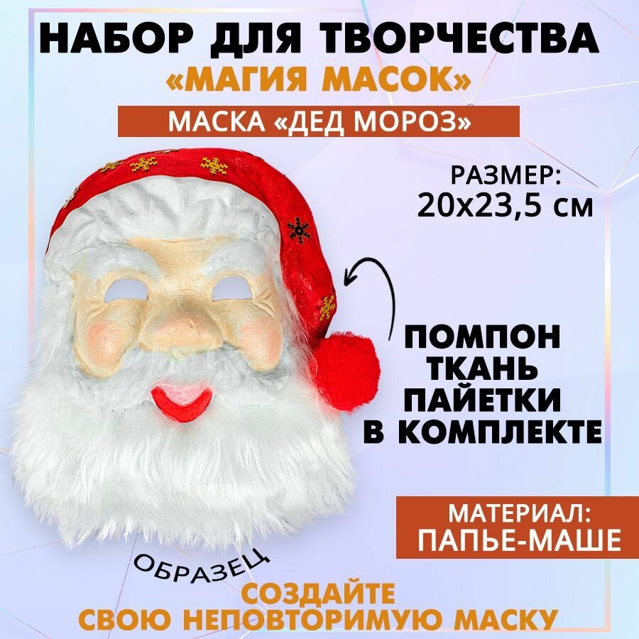 Набор для творчества "Магия масок" Дед Мороз, 1 шт.
