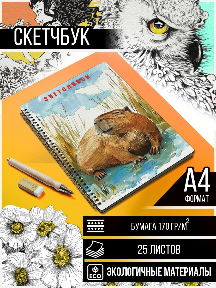 Скетчбук А4 25 листов 170гр/м2 Блокнот для рисования, эскизов с деревянной обложкой Капибара (кавай, милота, животные. акварель) - 598