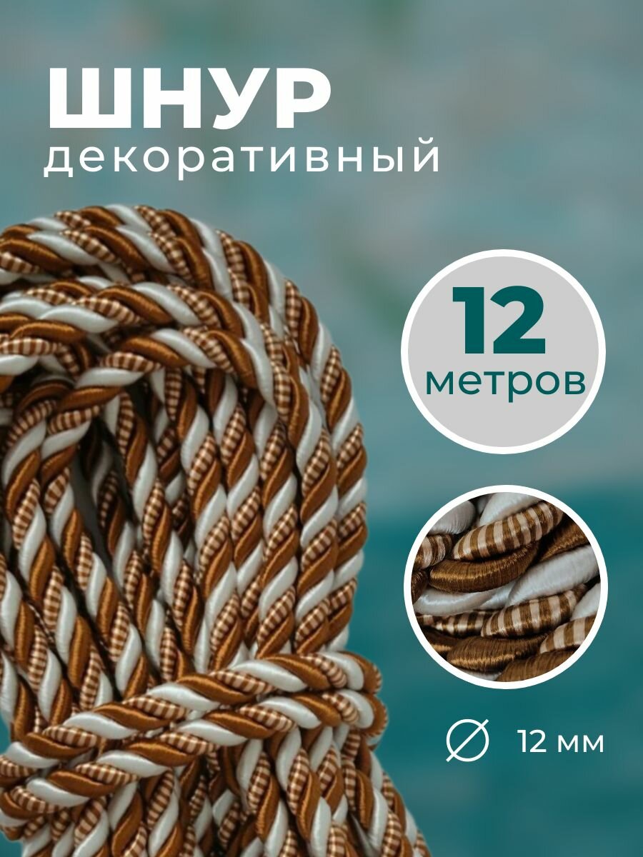 Шнур, канат декоративный для потолка, кант 12 мм, длина 12м
