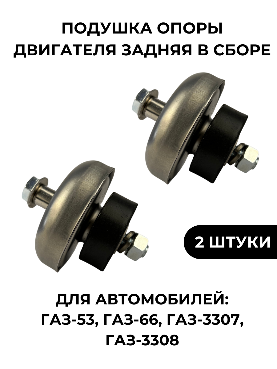 Подушка опоры двигателя задняя в сборе для автомобиля ГАЗ-53, 3307