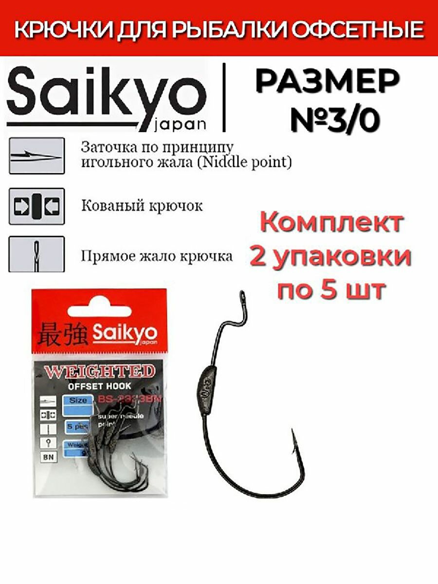 Крючки для рыбалки офсетные Saikyo BS-2333 Weighted BN №3/0, 2 упк. по 5 шт.