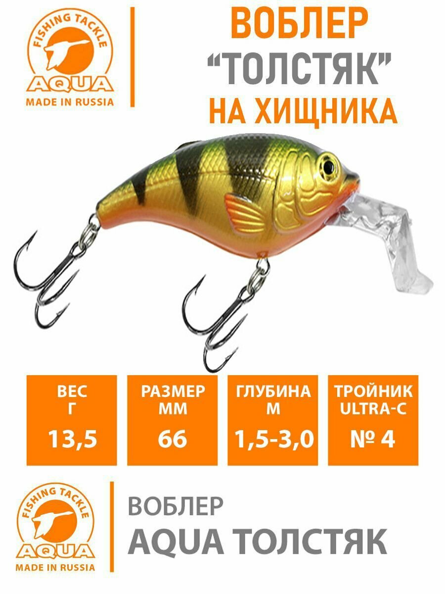 Воблер для рыбалки AQUA толстяк SR 66mm, цвет 048 (окунь), 1 штука