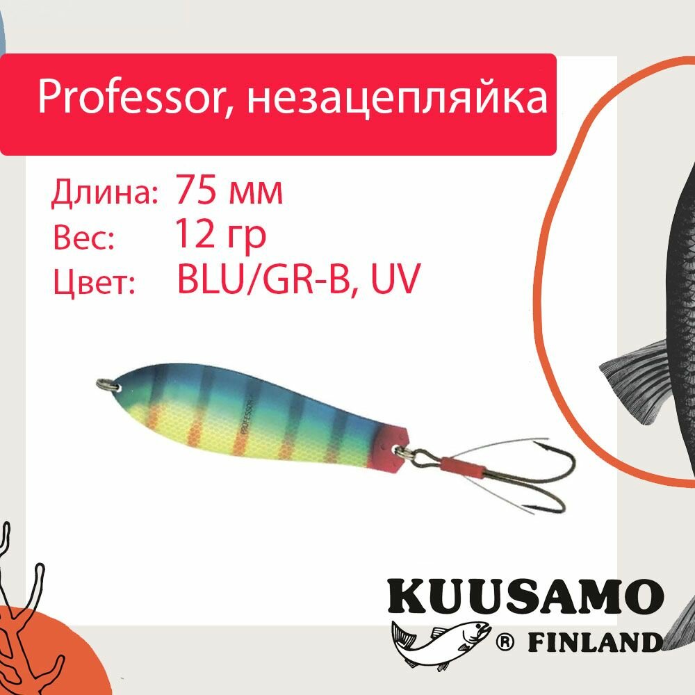 Блесна для рыбалки Kuusamo Professor 3, 75/12 незацепляйка, BLU/GR-B, UV (колеблющаяся)