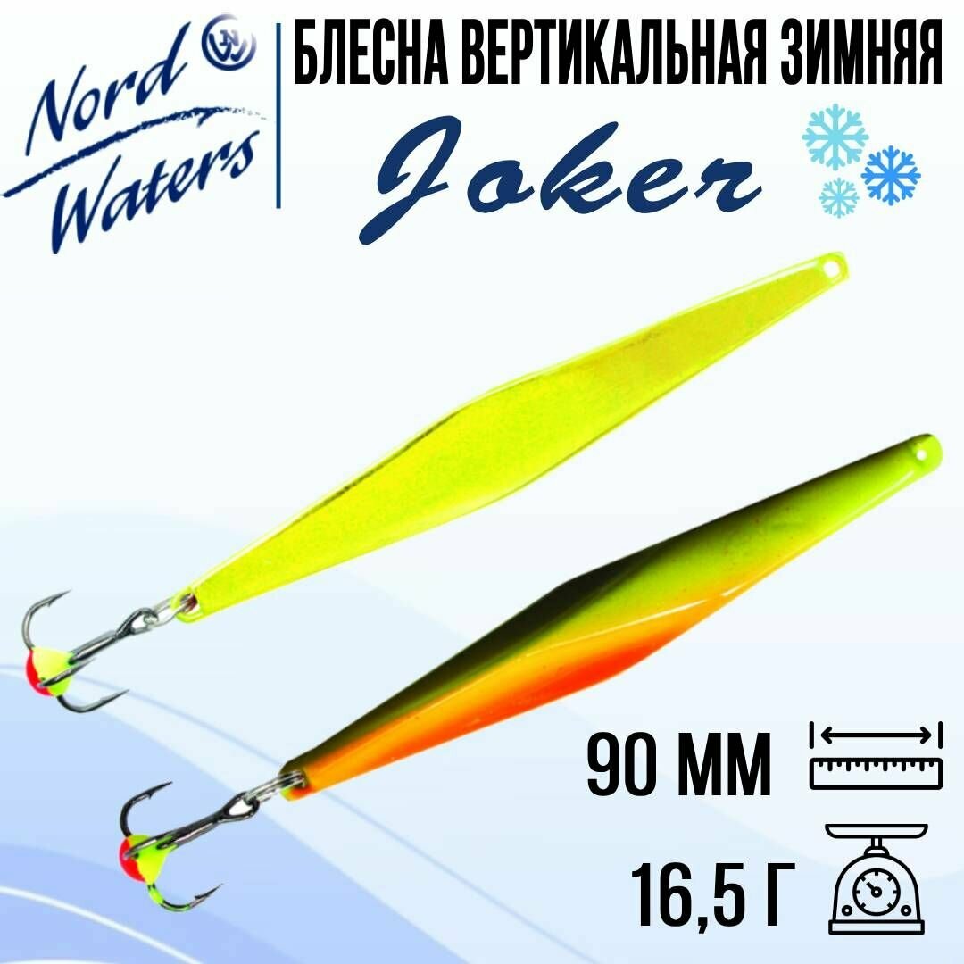 Блесна для рыбалки вертикальная Nord Waters Joker-NW WRB090017FRG