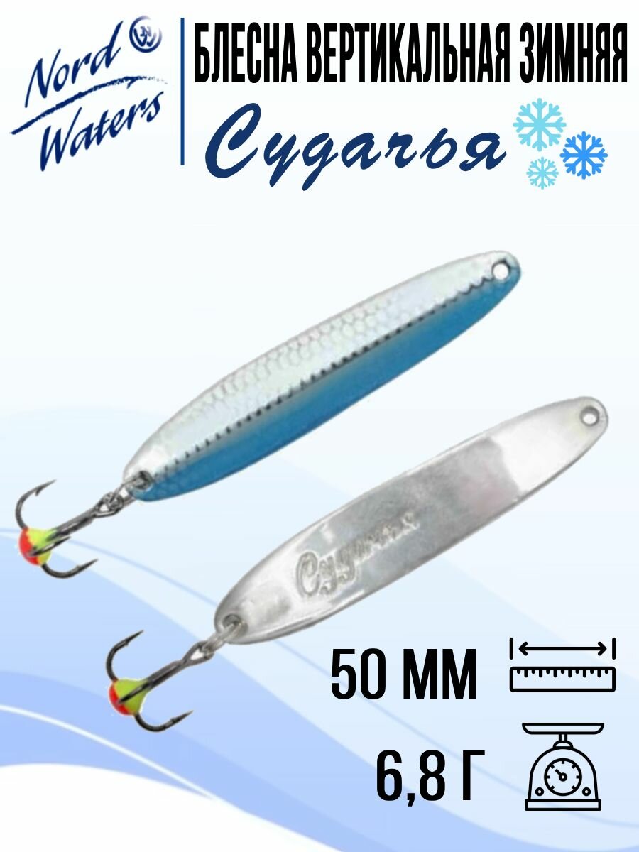 Блесна для рыбалки вертикальная Nord Waters Судачья WSU050007BUS