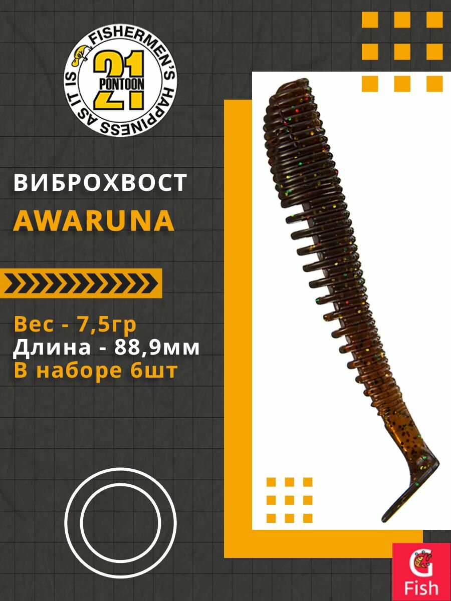 Виброхвост Pontoon21 Homunculures Awaruna, 3.5', длина 88,9мм, вес 7,5гр, цвет 104, в упаковке 6шт