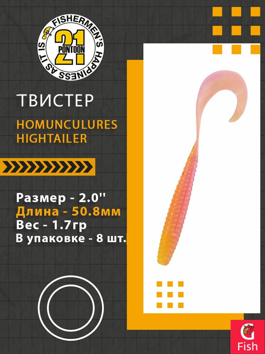 Твистер Pontoon21 Homunculures Hightailer 2.0', длина 50.8мм, вес 1.7гр, цвет 441, в упаковке 8шт