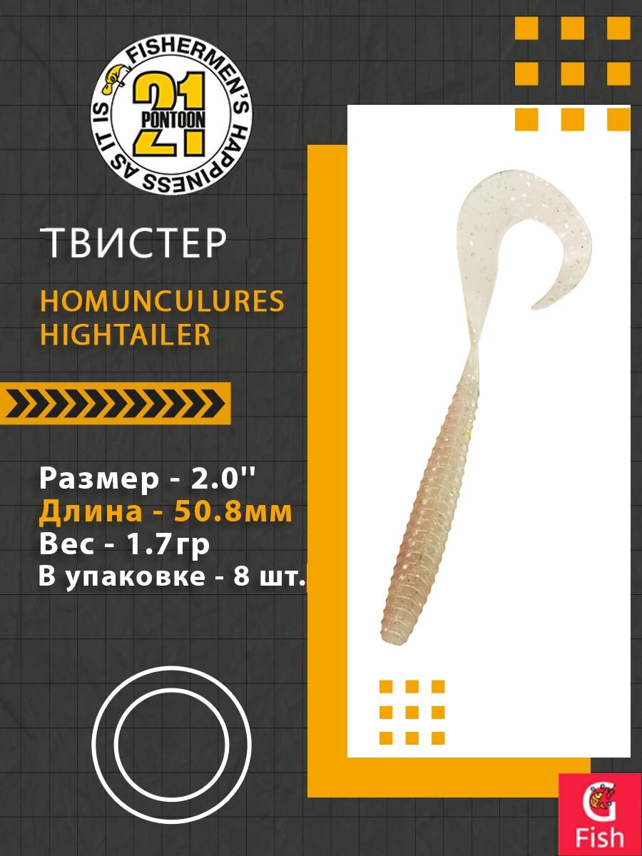Твистер Pontoon21 Homunculures Hightailer 2.0', длина 50.8мм, вес 1.7гр, цвет 438, в упаковке 8шт