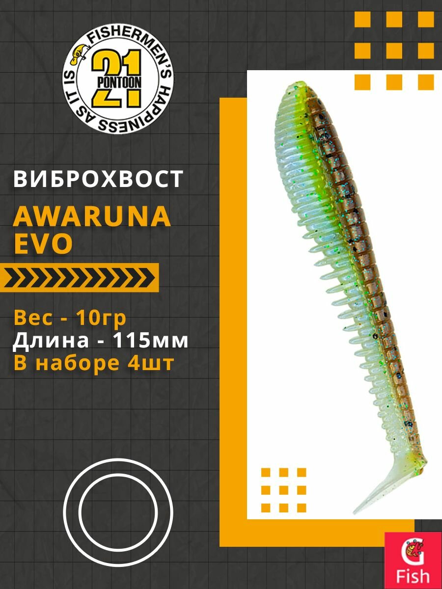 Виброхвост Pontoon21 Homunculures Awaruna Evo, 4.5', длина 115мм, вес 10гр, цвет 2308, в упаковке 4шт