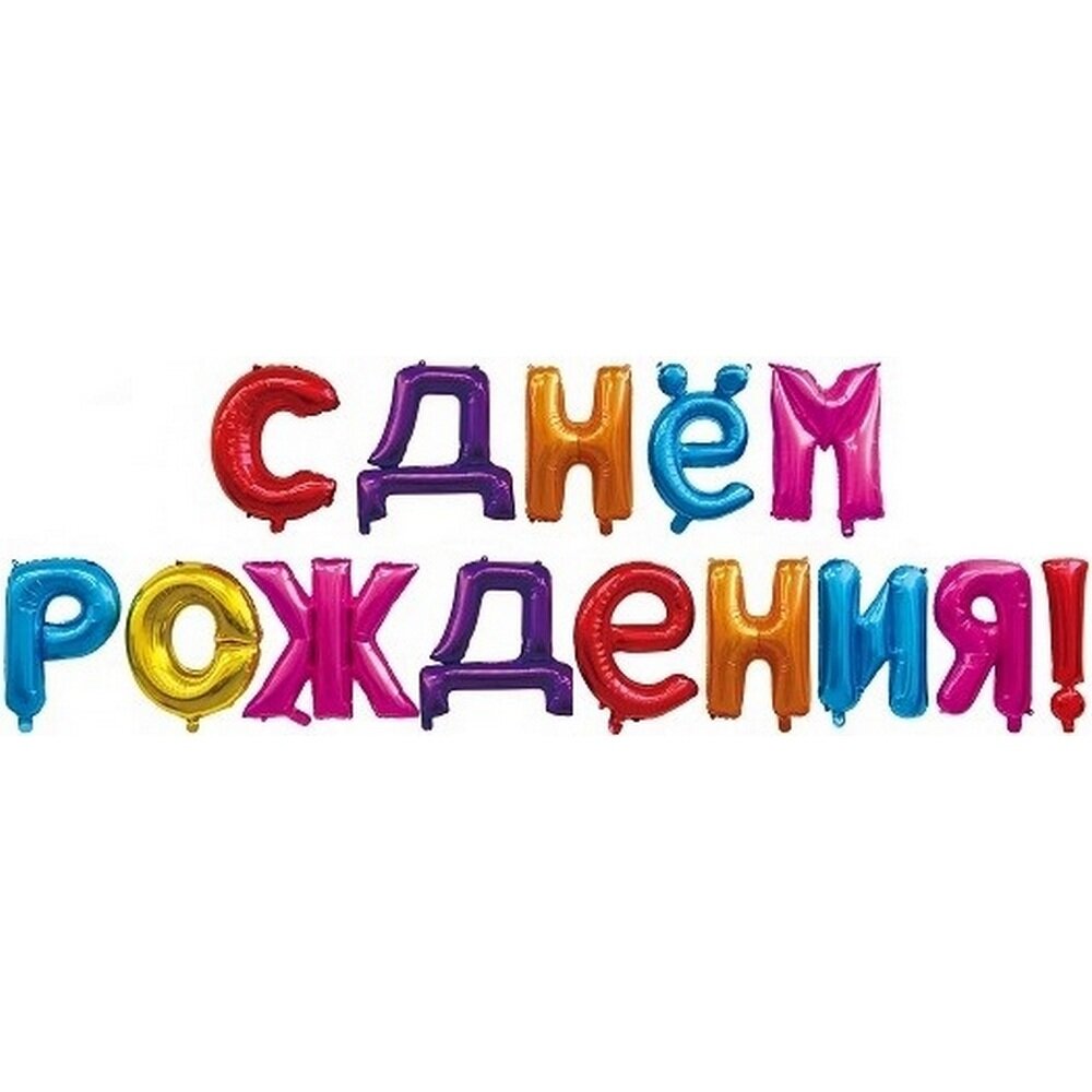 Набор фольгированных шаров-букв (16'/41 см) Мини-Надпись "С днём рождения!" Ассорти
