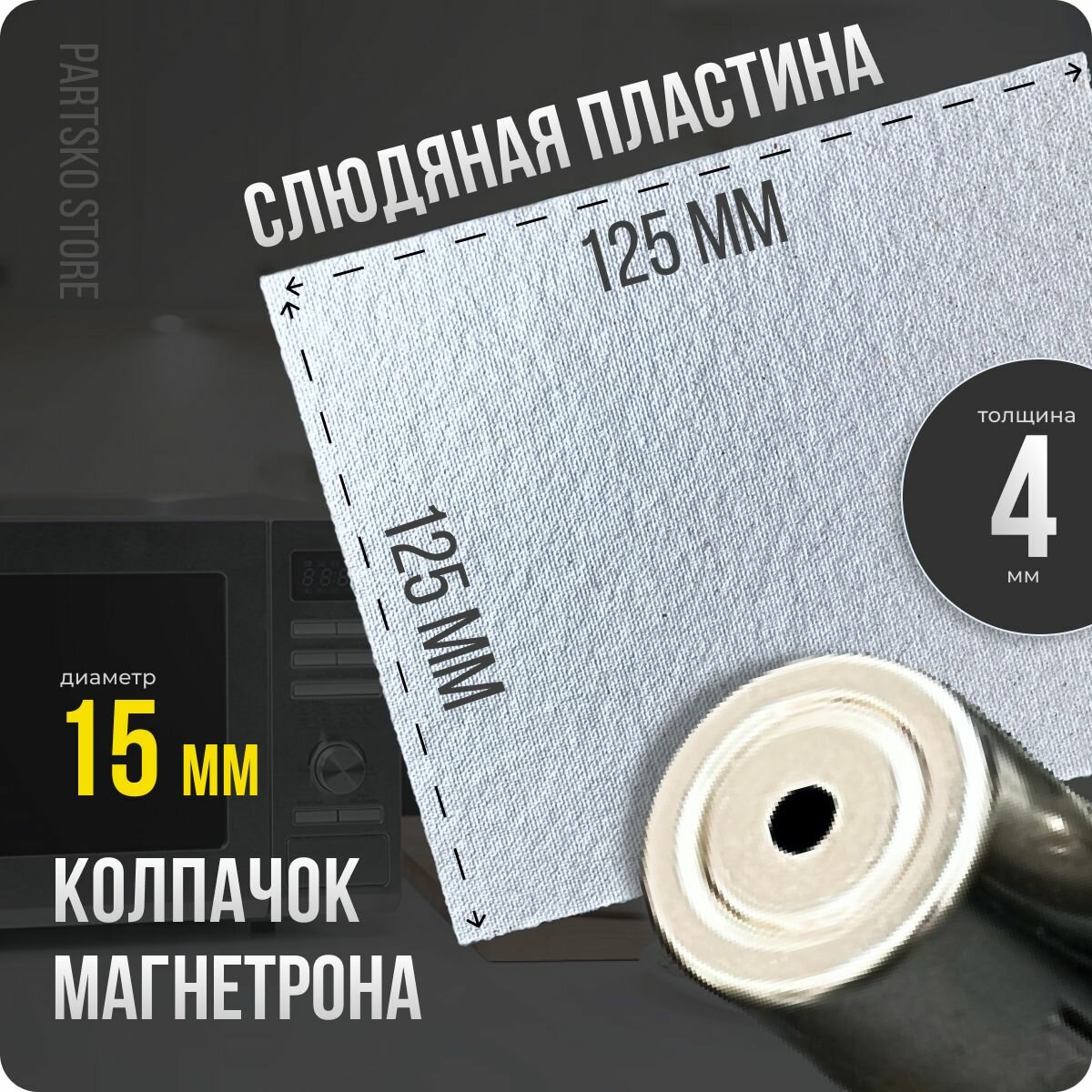 Слюда для СВЧ 125х125 мм / Колпачок магнетрона универсальный 15 мм с круглым отверстием. Универсальный ремкомплект для ремонта микроволновой печи.