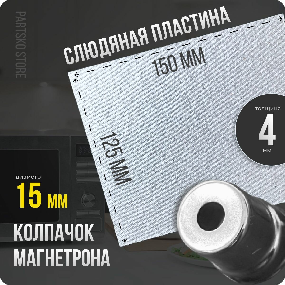 Слюда для СВЧ 125х150 мм / Колпачок магнетрона универсальный 15 мм с круглым отверстием / С юбкой. Ремкомплект для ремонта микроволновой печи.