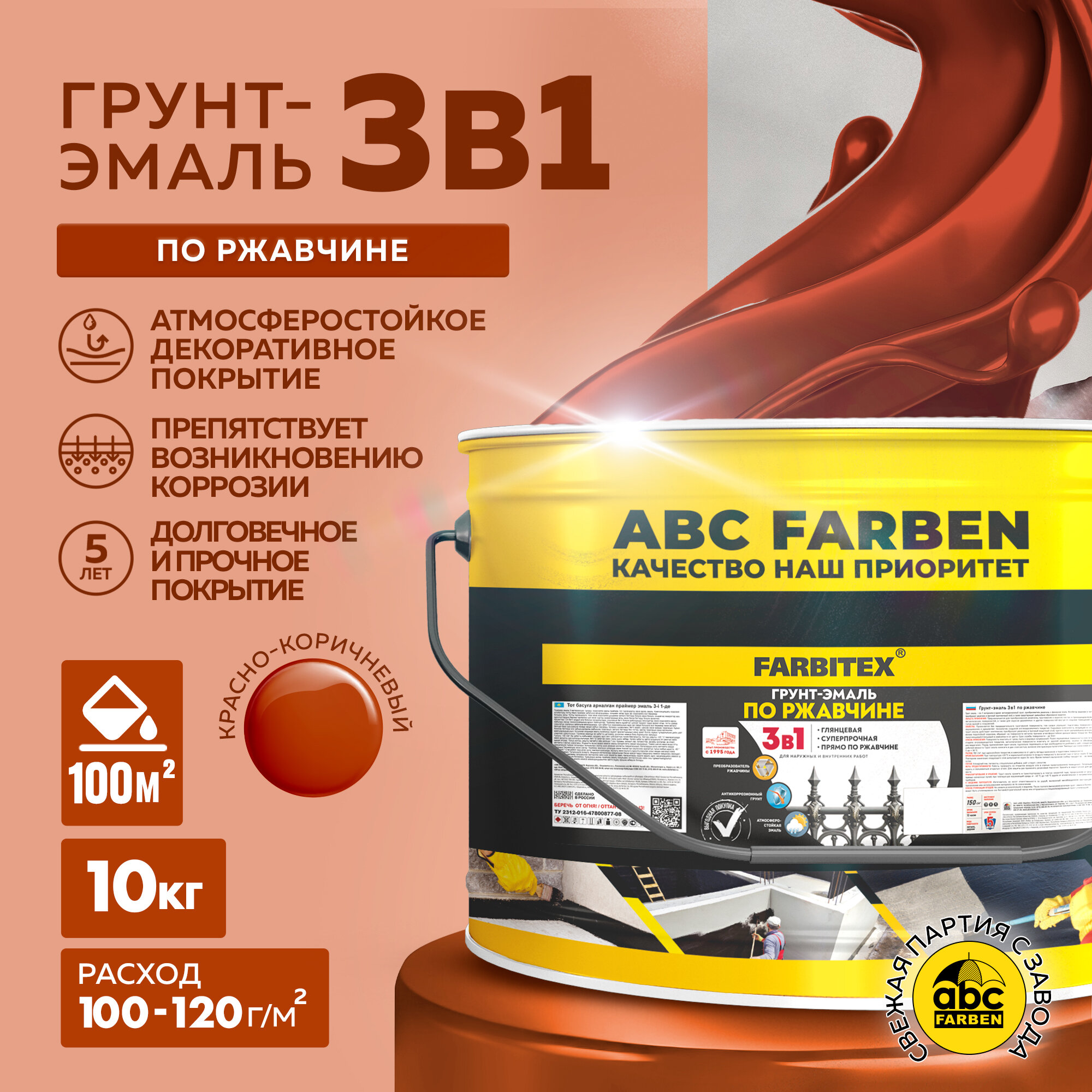 Грунт-эмаль по ржавчине 3 в 1 FARBITEX Красно-коричневый 10 кг