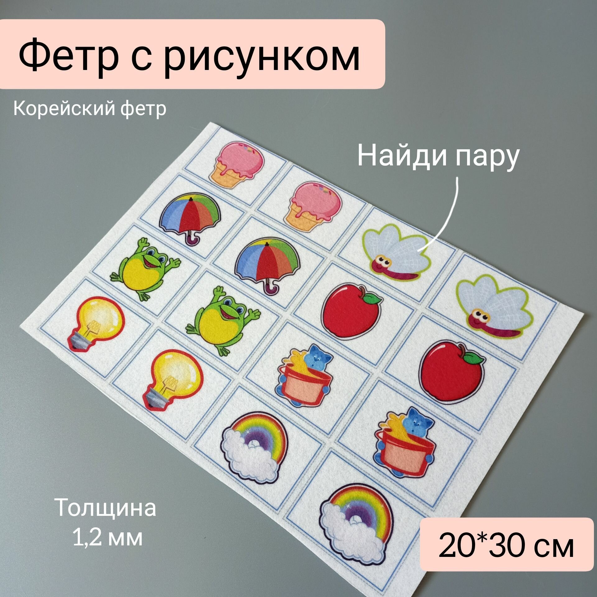 Фетр "Найди пару", с рисунком, толщина 1.2 мм