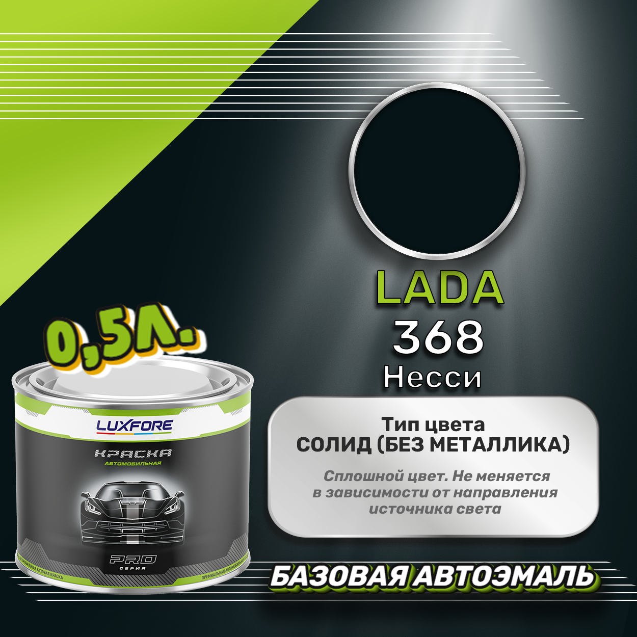 Luxfore краска базовая эмаль LADA 368 Несси 500 мл
