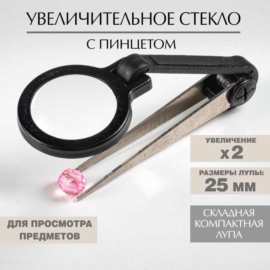 Увеличительное стекло / Лупа25 мм (2Х) с пинцетом арт. MG18145, 1 шт.