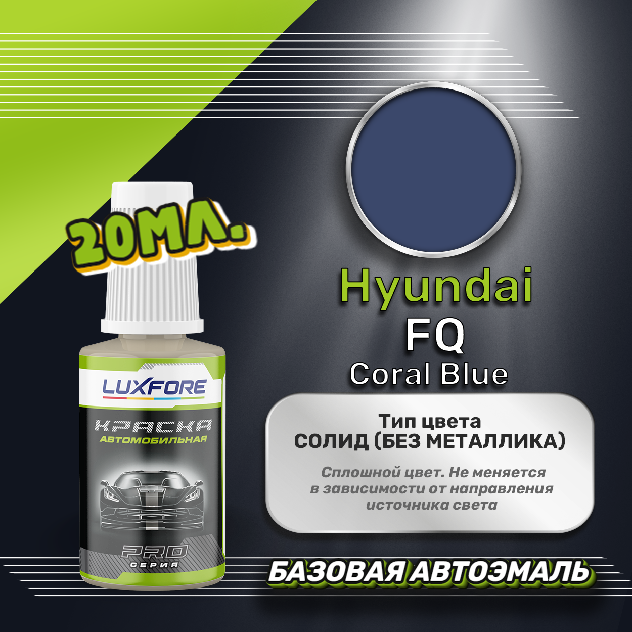 Luxfore автоэмаль базовая Hyundai FQ Coral Blue подкраска 20 мл.