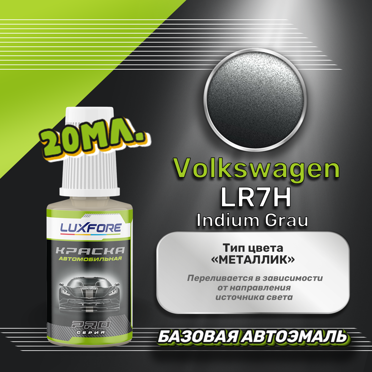 Luxfore автоэмаль базовая Volkswagen LR7H Indium Grau подкраска 20 мл.