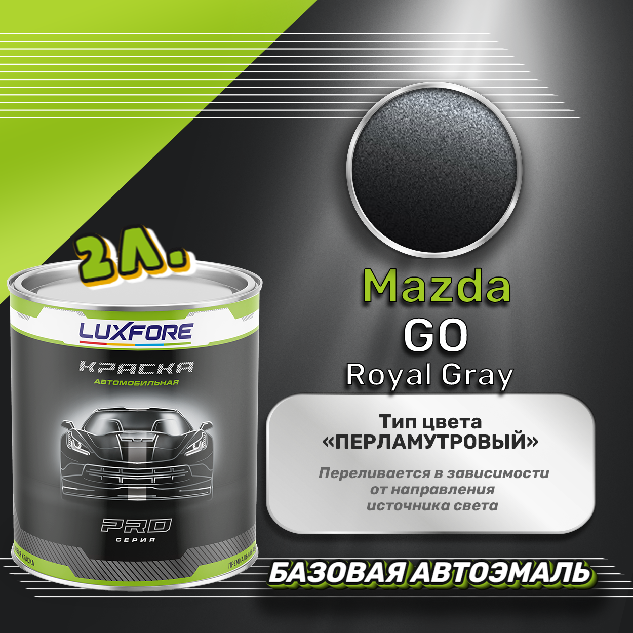 Luxfore краска базовая эмаль Mazda GO Royal Gray 2000 мл