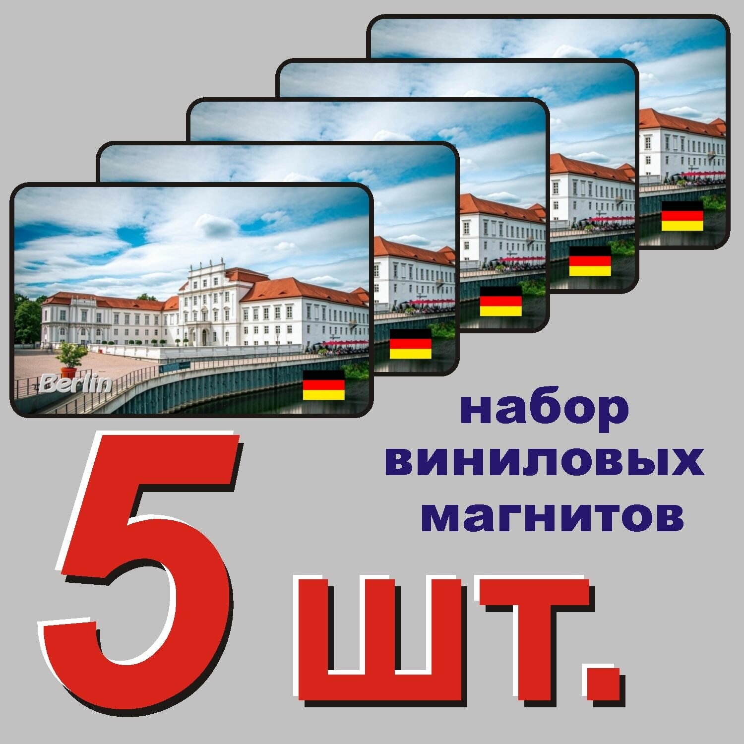 Магнит на холодильник "Берлин, Германия" 5 шт.