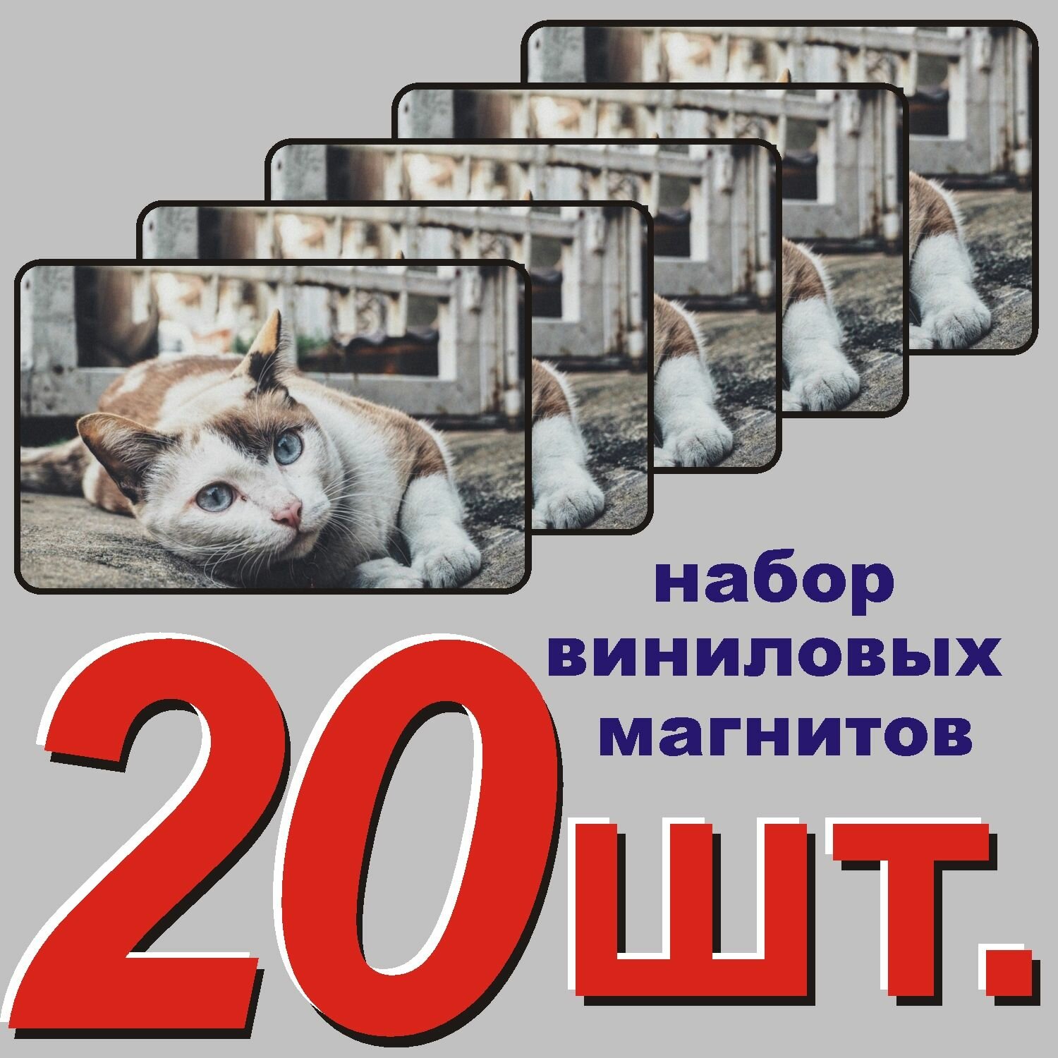 Магнит на холодильник "Котики" 20 шт.