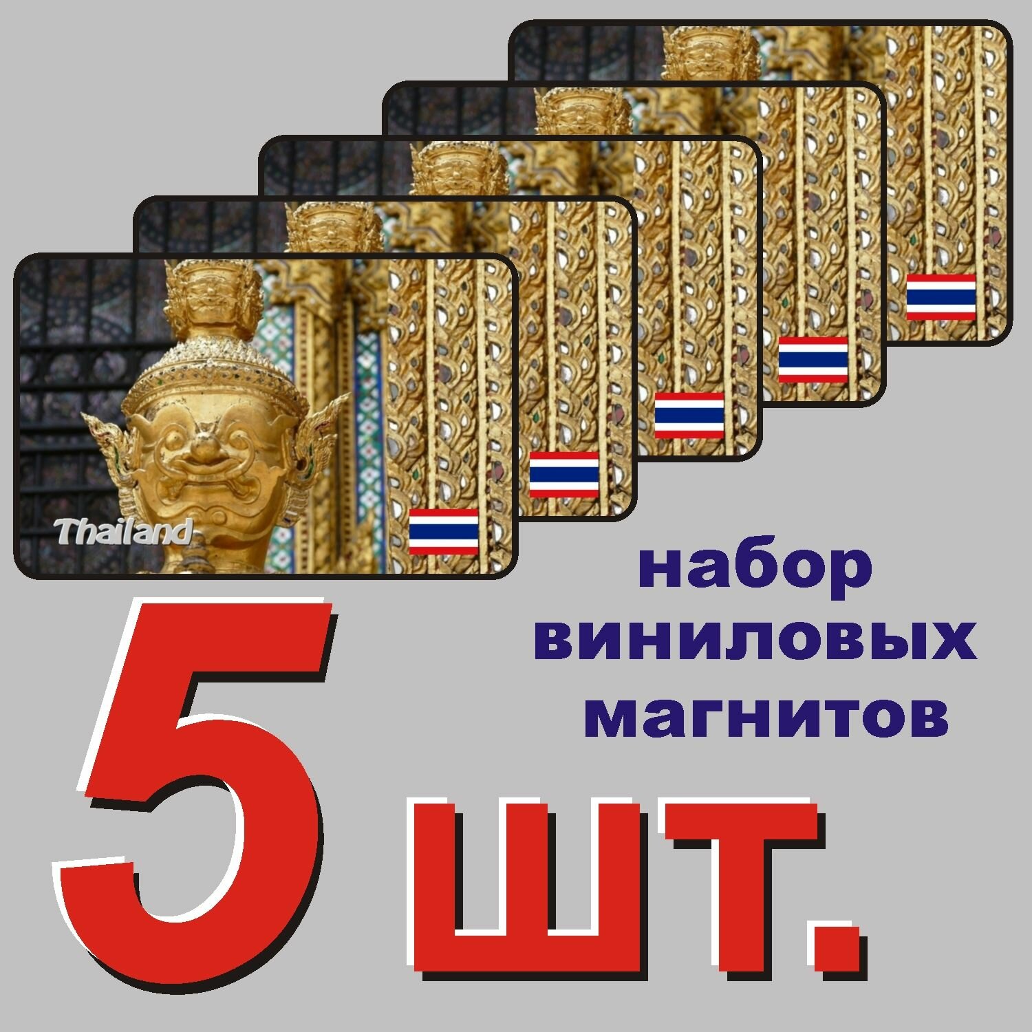 Магнит на холодильник "Тайланд" 5 шт.