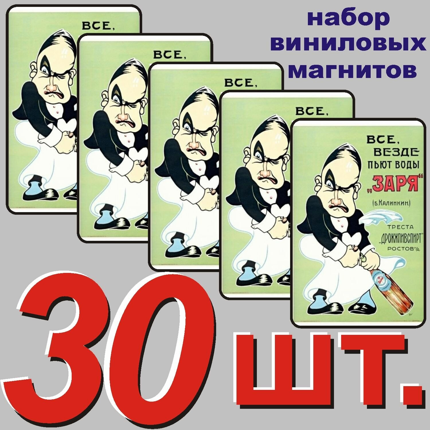 Магнит на холодильник "Советская реклама, винтажный плакат (репринт)." 30 шт.