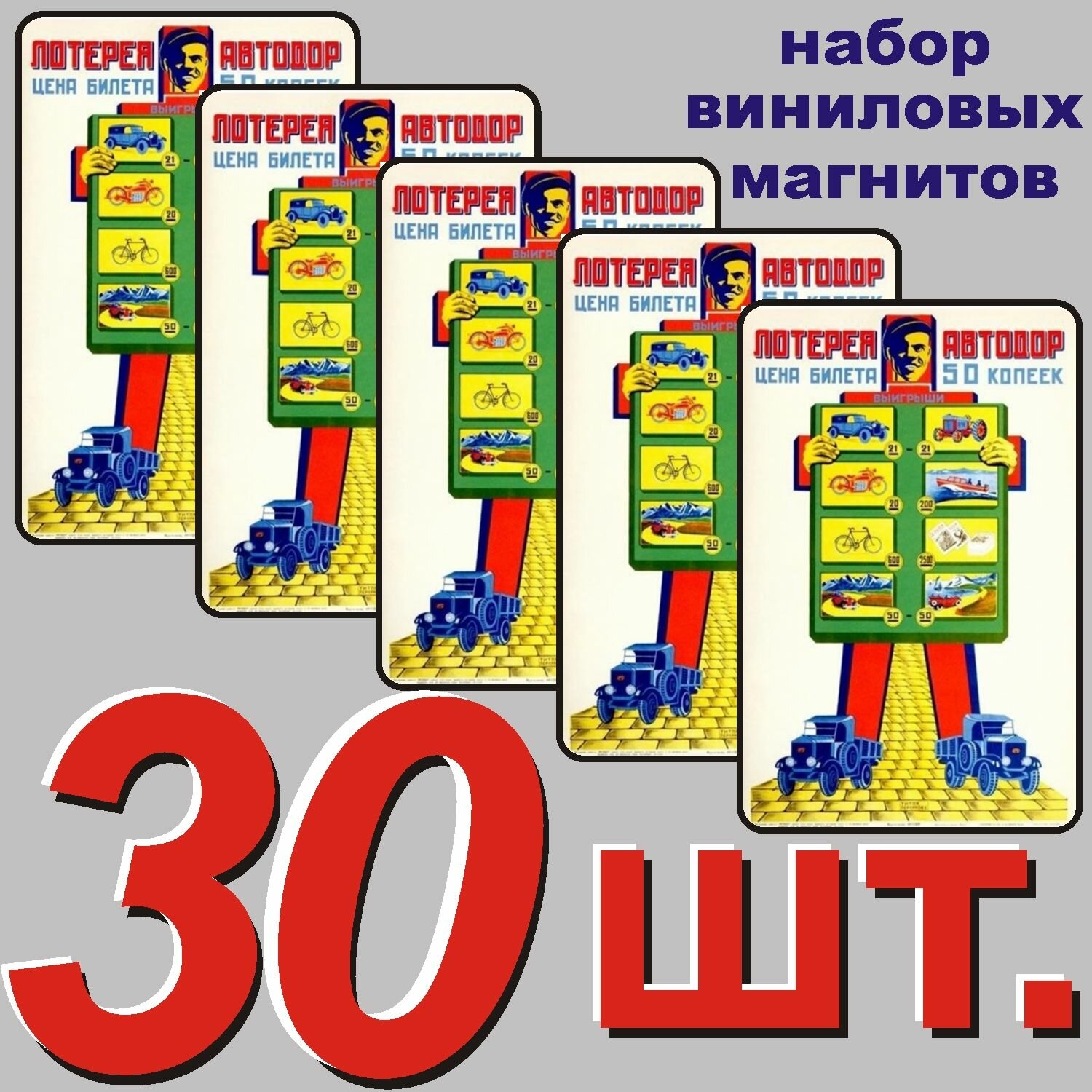 Магнит на холодильник "Советская реклама, винтажный плакат (репринт)." 30 шт.