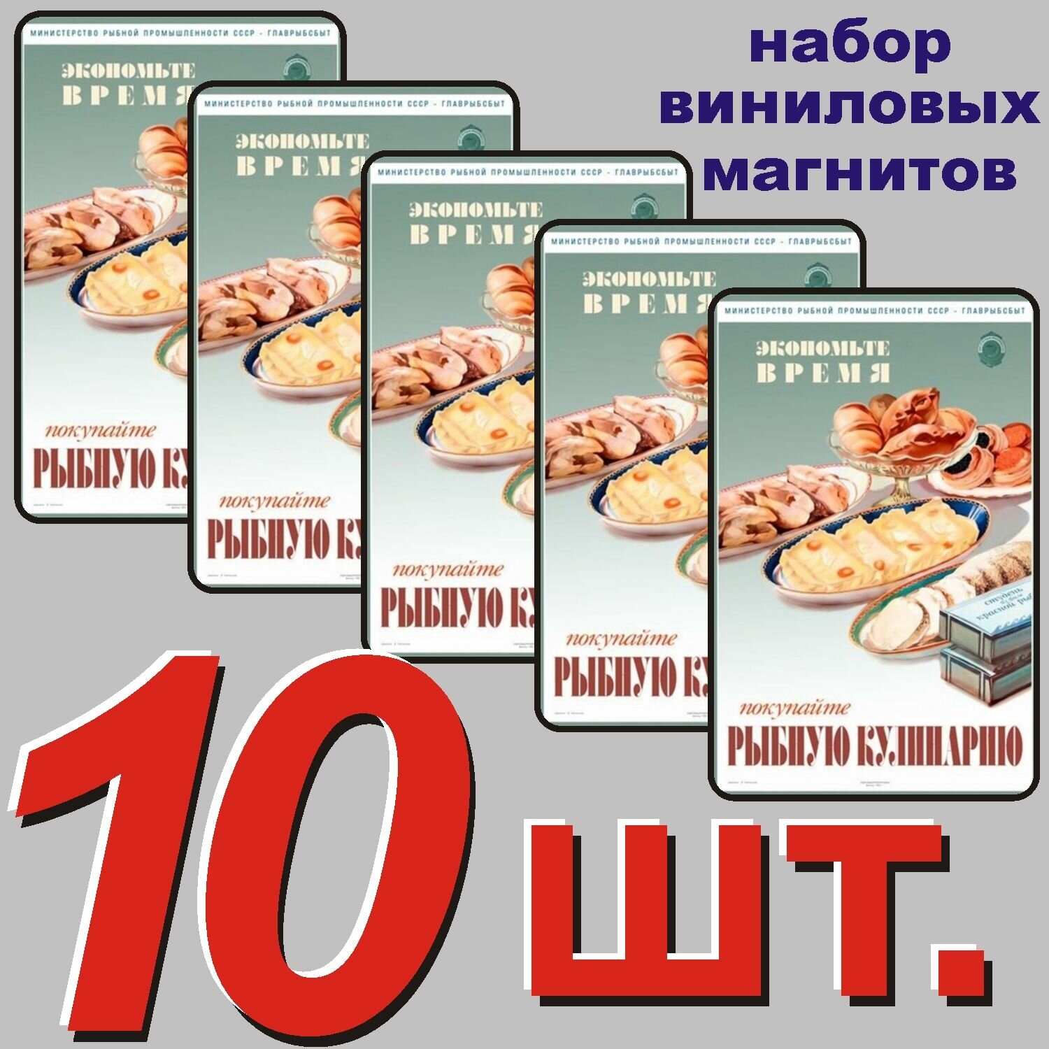 Магнит на холодильник "Советская реклама, винтажный плакат (репринт)." 10 шт.