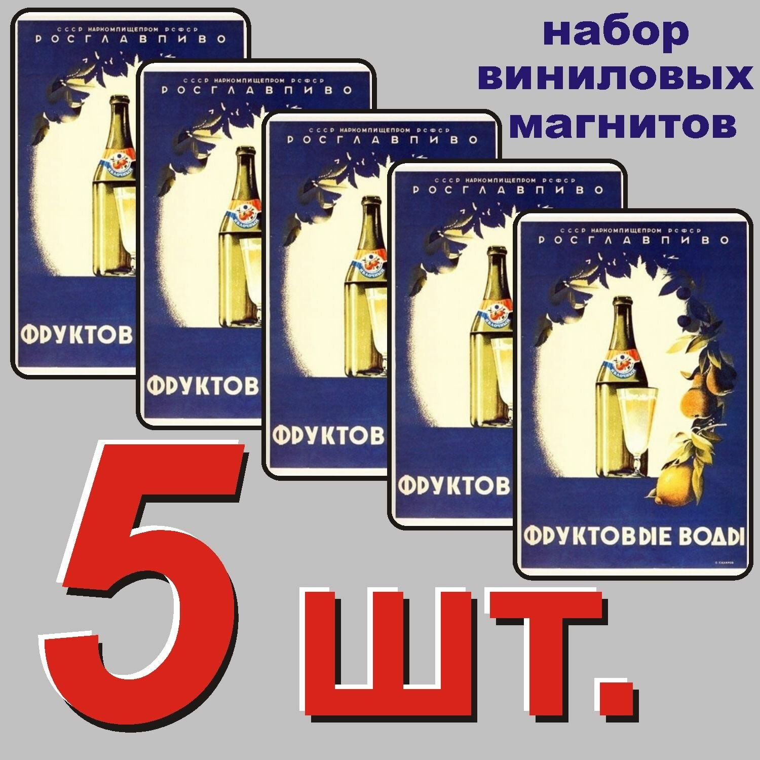 Магнит на холодильник "Советская реклама, винтажный плакат (репринт)." 5 шт.