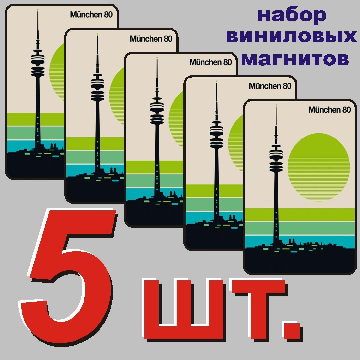 Магнит на холодильник "Германия" 5 шт.