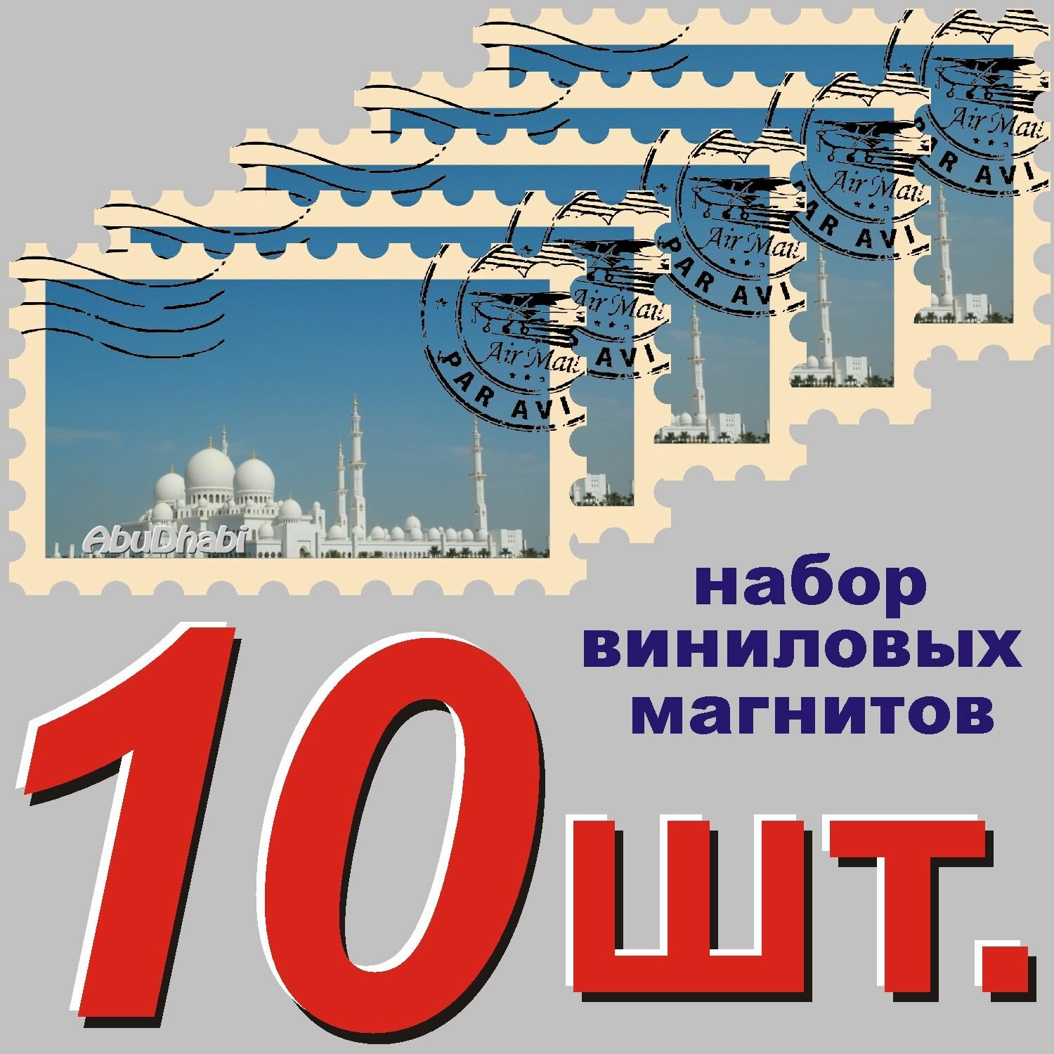 Магнит "Абу-Даби" 58x95mm стилизованный под почтовую марку 10 шт.