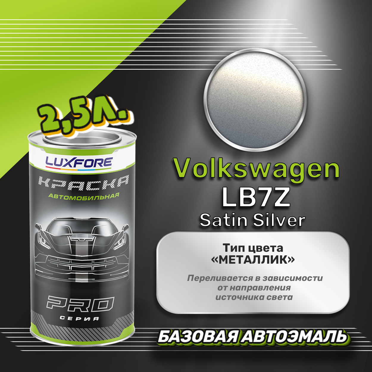 Luxfore краска базовая эмаль Volkswagen LB7Z Satin Silver 2500 мл