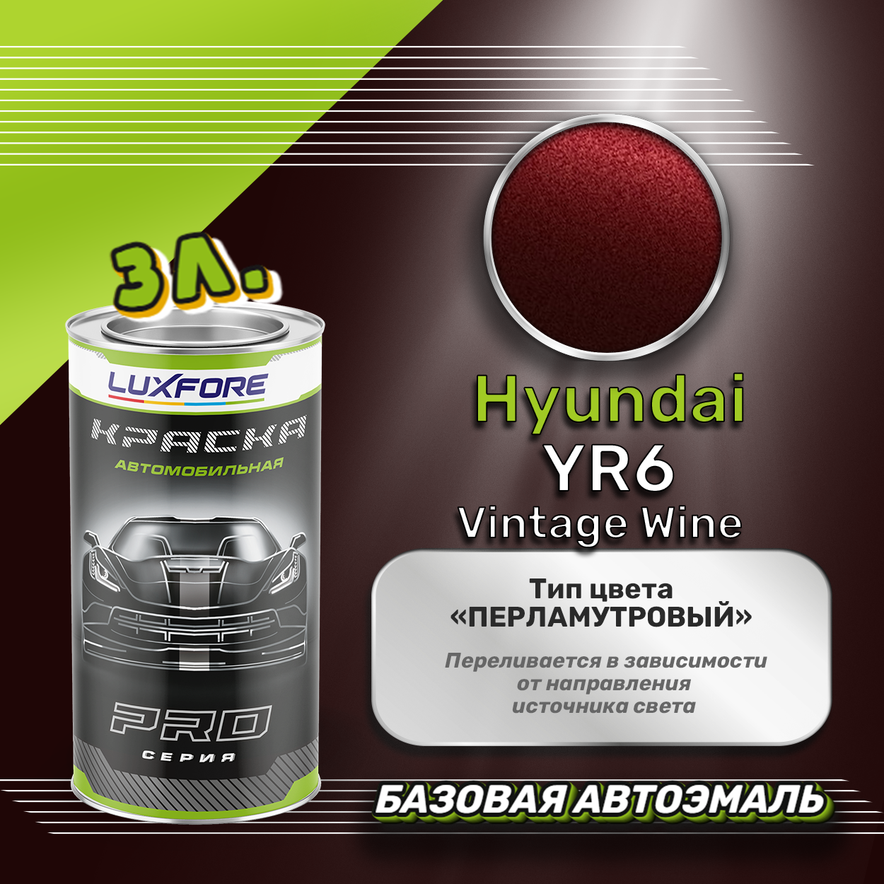 Luxfore краска базовая эмаль Hyundai YR6 Vintage Wine 3000 мл