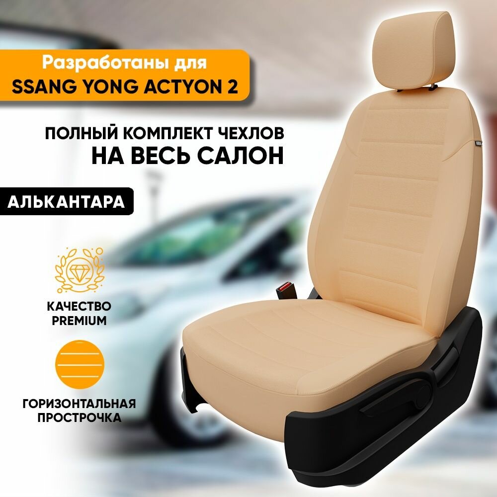 Чехлы для автомобильных сидений Ssang Yong Actyon 2 / СаньЕнг Актион 2 (2010-наст. время) из алькантары, цвет бежевый, задняя спинка раздельная 40/60 (комплект модельных авточехлов)