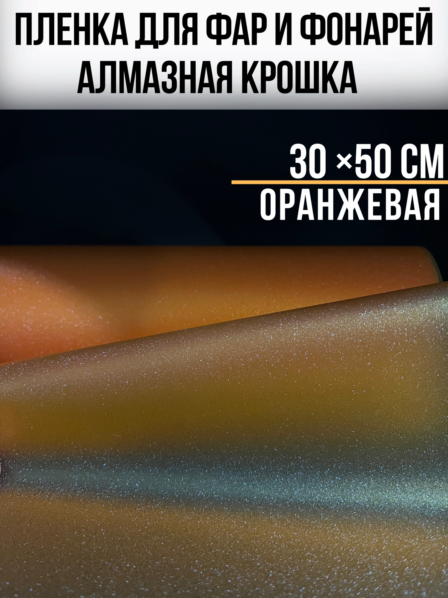 Пленка для фар и фонарей с эффектом алмазная крошка 30х50см, оранжевая