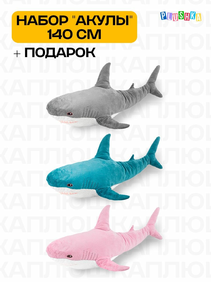 Мягкая игрушка акула из икеи набор 140 см