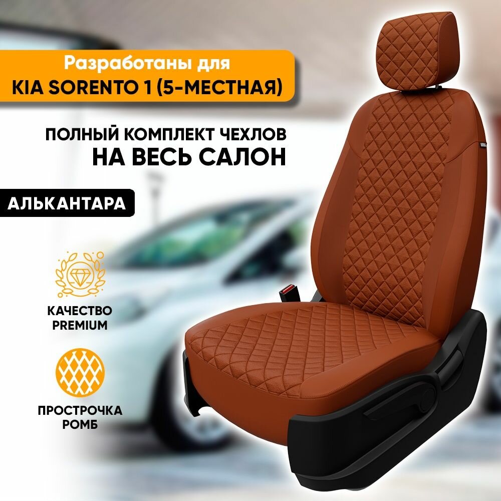 Чехлы для автомобильных сидений Kia Sorento 1 / Киа Соренто 1 (2002-2009) из алькантары "Ромб", цвет коричневый, задняя спинка раздельная 40/60, только на 5-местную