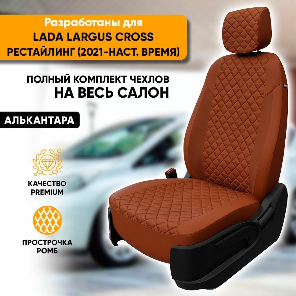 Чехлы для автомобильных сидений Lada Largus Cross рест / Лада Ларгус Кросс (2021-наст. время) из алькантары "Ромб", цвет коричневый, 7 мест: 2 ряд - зад спинка 40/60, 3 ряд - 50/50