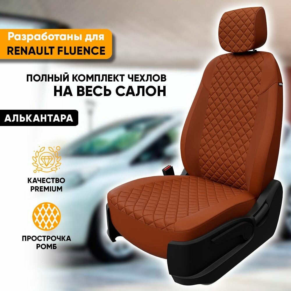 Чехлы для автомобильных сидений Renault Fluence / Рено Флюенс (2009-2017) из алькантары "Ромб", цвет коричневый, задняя спинка раздельная 40/60 (комплект авточехлов на весь салон)