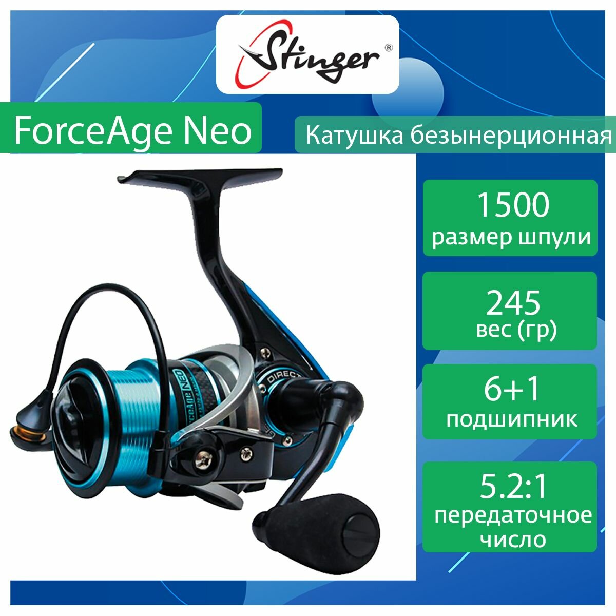 Катушка для рыбалки безынерционная Stinger ForceAge Neo 1500