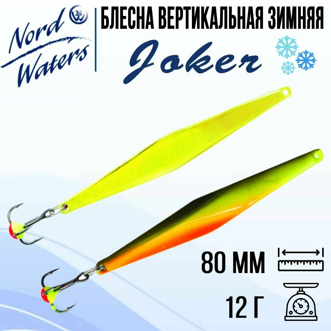 Блесна для рыбалки вертикальная Nord Waters Joker-NW WRB080013FRG