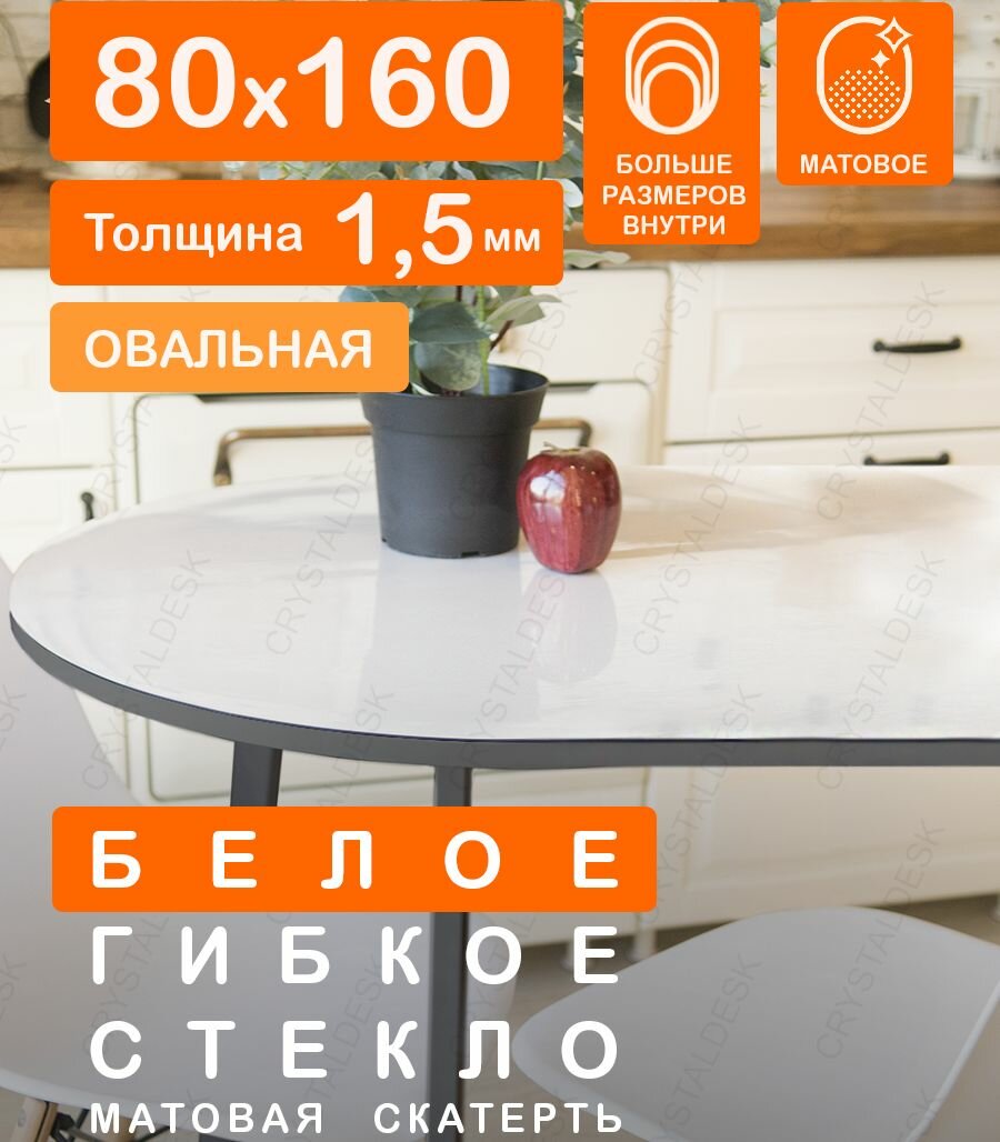 Скатерть ПВХ на овальный стол CrystalDesk. Белая мягкая клеенка / Белое рифленое гибкое стекло 160 80 см 1.5мм